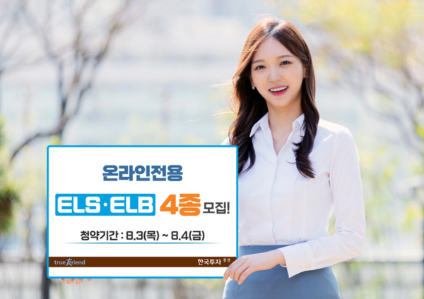 한국투자증권, ELB 2종·ELS 2종 모집