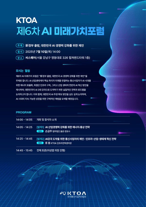 KTOA, AI 미래가치 포럼 개최…"韓 AI 3대 강국 도약 전략 논의"