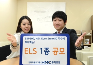 HMC투자증권, 연 7.5% 수익추구 ELS 1종 공모