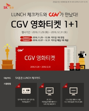 SK증권, 런치체크카드 고객 대상 'CGV영화티켓 1+1' 이벤트 시행