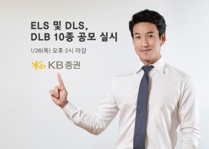 KB증권, ELS·DLS·DLB 10종 공모 실시