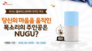 SKT, AI스피커 NUGU 목소리 발굴…'꿀보이스 코리아' 본선