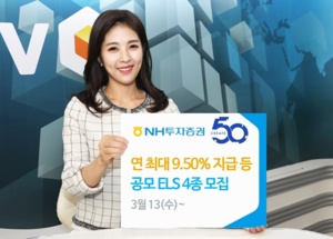 NH투자증권, 연 9.50% 지급 ELS 등 공모 ELS 4종 모집