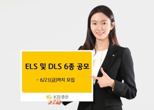 KB증권, ELS·DLS 총 6종 공모 실시