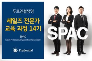 푸르덴셜생명, 세일즈 전문가 교육 과정 SPAC 14기 모집