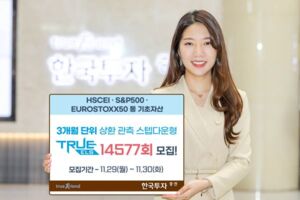 한국투자증권, 온라인 전용 스텝다운형 TRUE ELS 14577회 모집