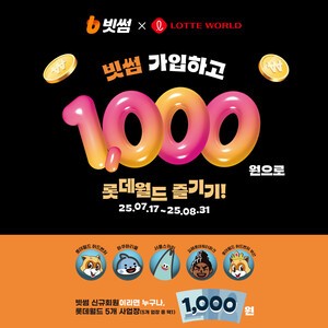 빗썸 "신규 가입하면 롯데월드 이용권 1000원"